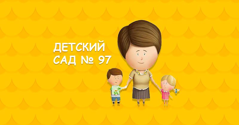 Сайт "Детский садик № 97" - B1Team Software